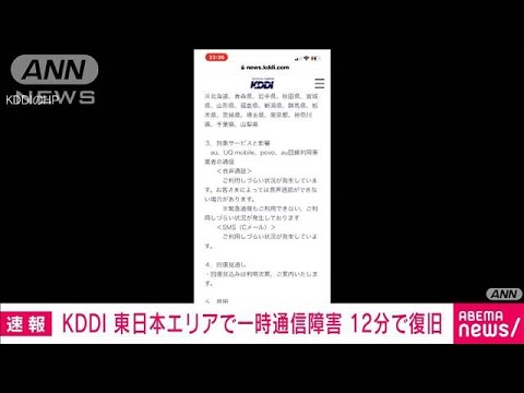 【速報】KDDIが東日本エリアで一時通信障害(2022年9月12日) - News | WACOCA JAPAN: People, Life, Style