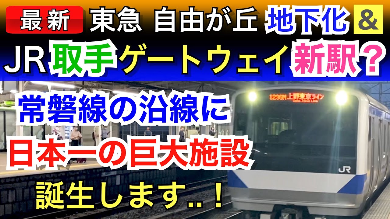 東急東横線•JR常磐線:取手ゲートウェイ新駅！？自由が丘地下化！？鉄道工事レポート！！ - WACOCA NEWS
