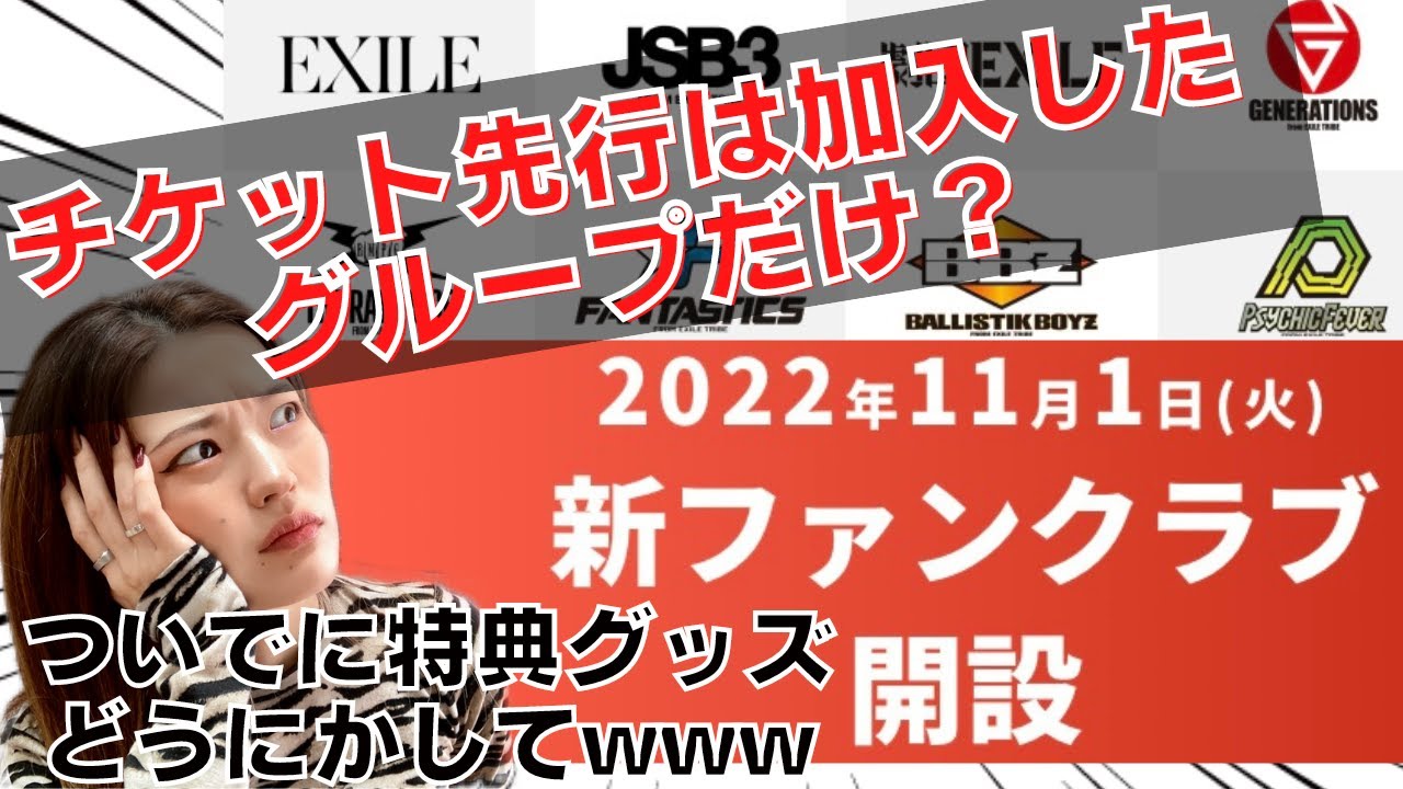 【EXILE新FC】これで良いのか？継続更新したばかりの人は損？兼任推しは？ソロは？ - News | WACOCA JAPAN ...