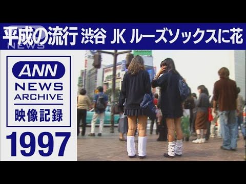平成の流行 渋谷JKルーズソックスに花(2022年10月7日) - News | WACOCA JAPAN: People, Life, Style