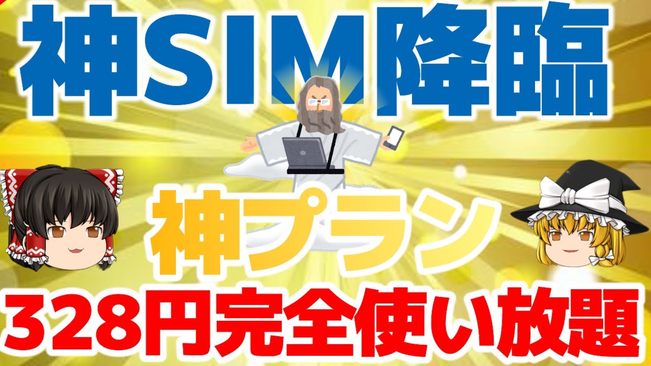 【神SIM降臨】まさに神プラン 328円でデータ使い放題も可能！これがロケモバだ！【格安SIMチャンネル】 - WACOCA NEWS