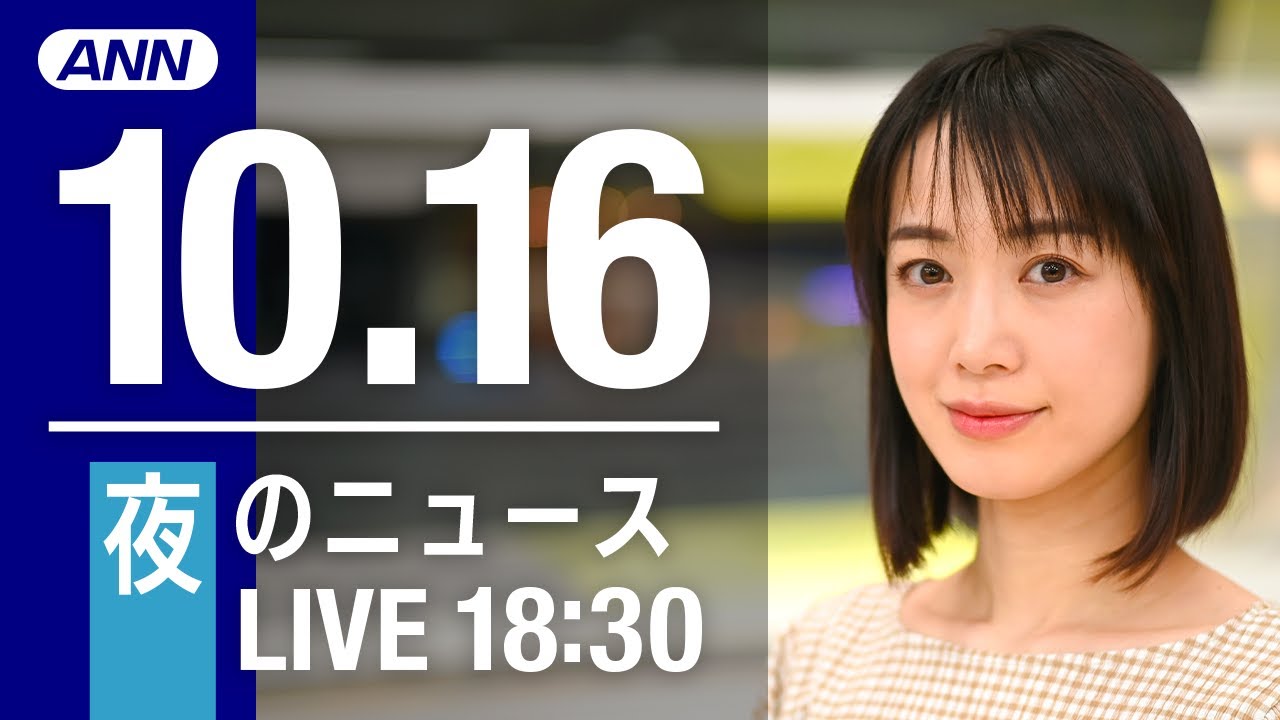 【LIVE】夜ニュース～新型コロナ/ウクライナ最新情報とニュースまとめ(2022年10月16日) ANN/テレ朝 - WACOCA NEWS