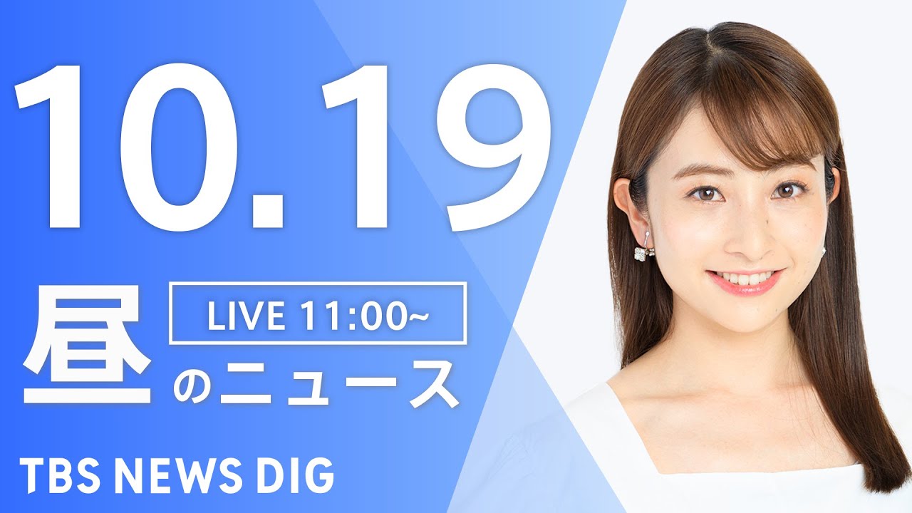 【LIVE】昼のニュース ウクライナ情勢・最新情報など | TBS NEWS DIG（10月19日） - WACOCA NEWS