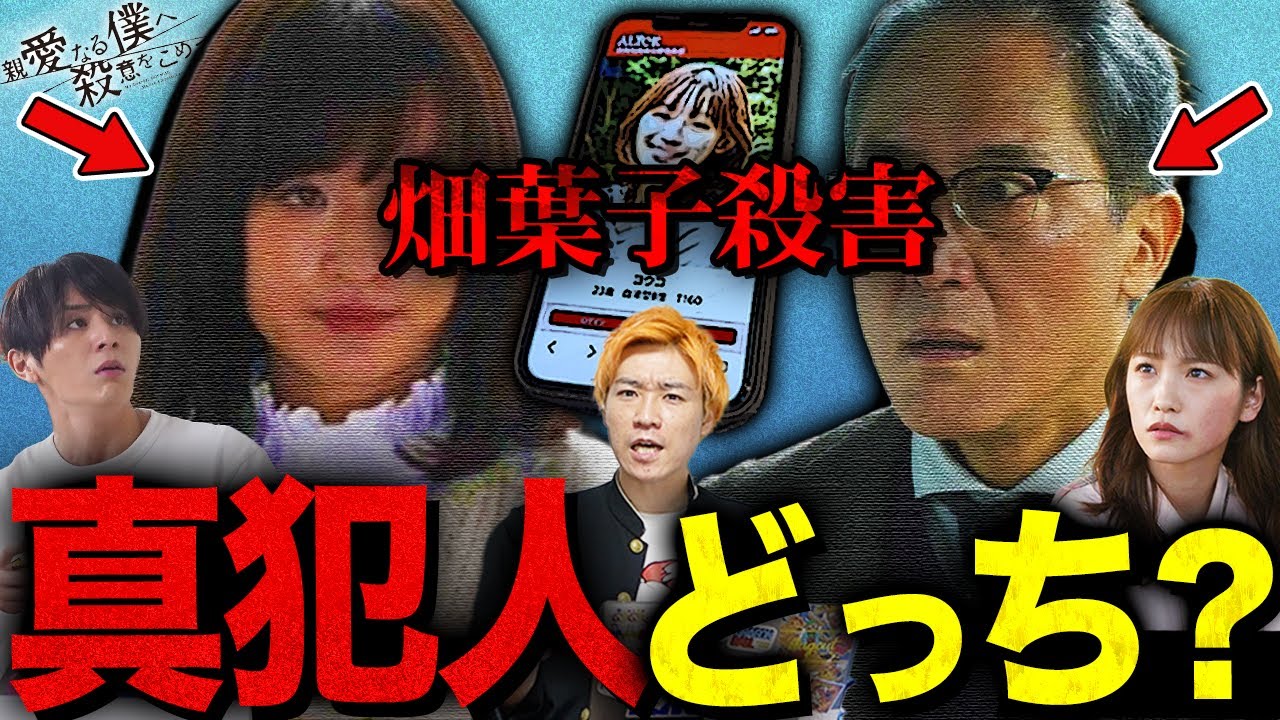 【親愛なる僕へ殺意をこめて】3話 殺人をしてる裏切り者がいる！？畑葉子のへ殺人動機があるのは”まさかの京花”だった！【しんぼく】【考察】【山田