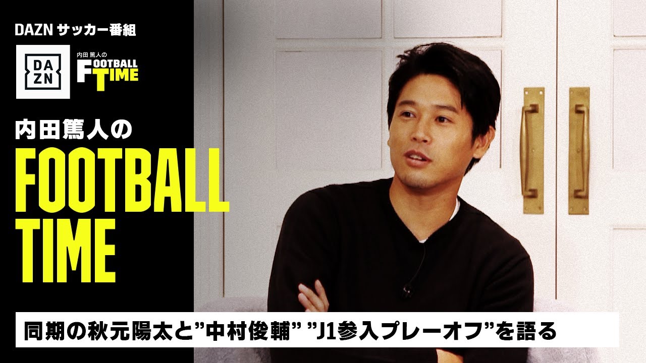 同期の秋元陽太と「中村俊輔」「j1参入プレーオフ」を語る|内田篤人のfootball Time 105|未公開トーク|2022