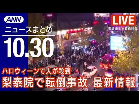 【LIVE】夜ニュース 最新情報とニュースまとめ(2022年10月29日) ANN/テレ朝 - ANNnewsCH - News | WACOCA JAPAN: People, Life, Style