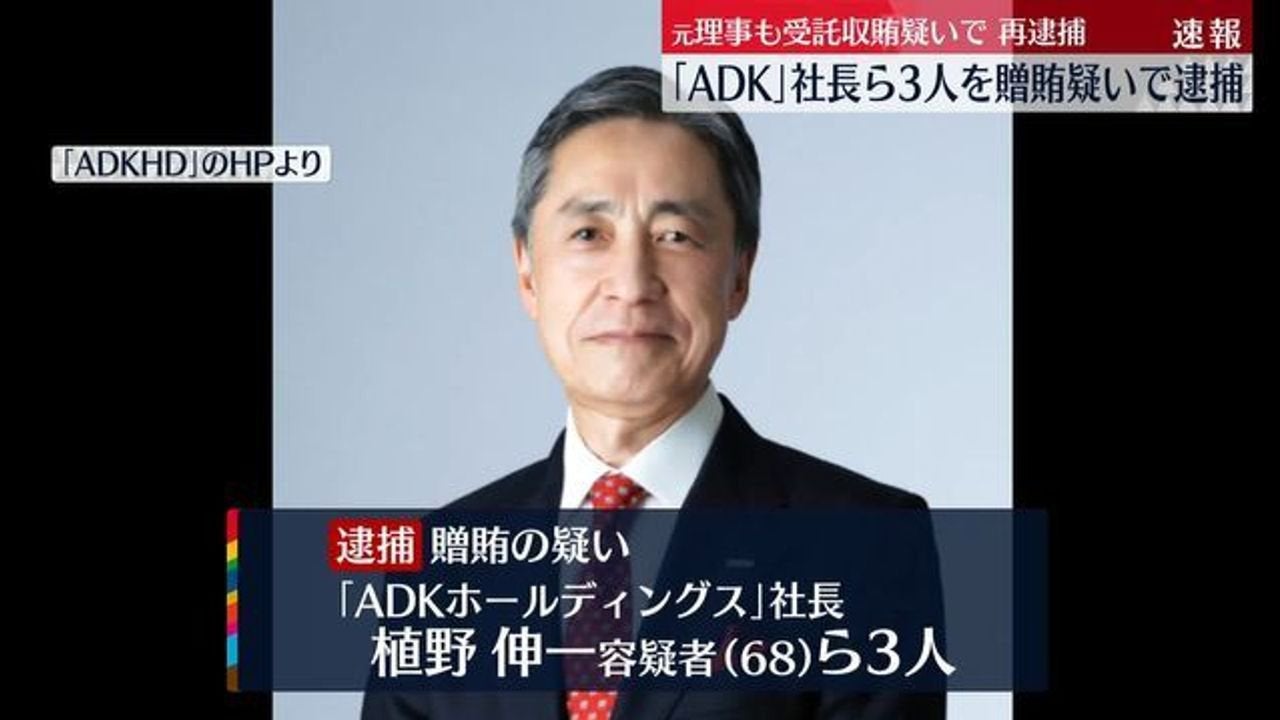 【ワールドヒーローズ】広告 ADK HD社長 贈賄容疑で逮捕 - News | WACOCA JAPAN: People, Life, Style
