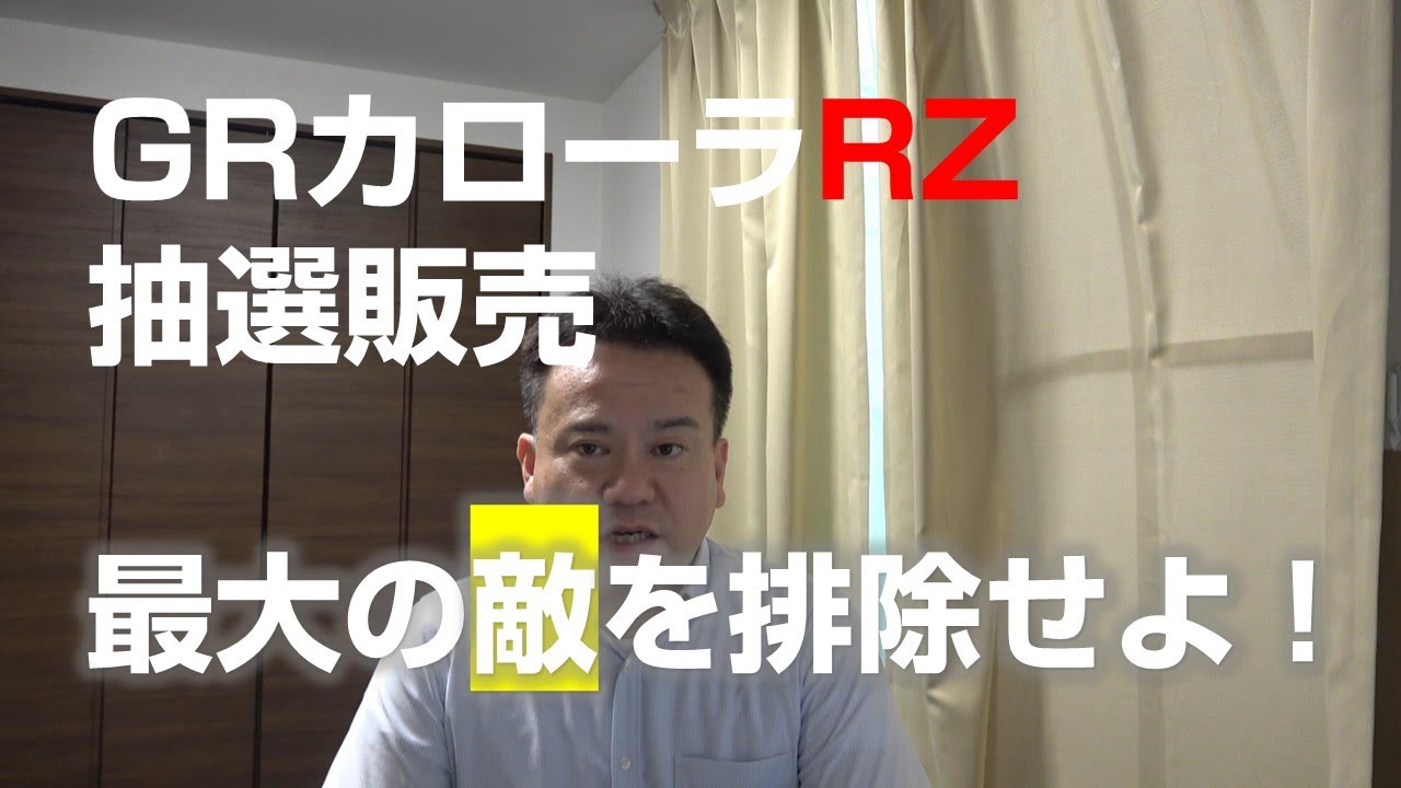 GRカローラRZ抽選販売、最大の敵は「とりあえず申し込みしようみたいな人」を排除すること - WACOCA NEWS