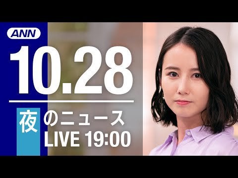 【LIVE】夜ニュース 最新情報とニュースまとめ(2022年10月28日) ANN/テレ朝 - ANNnewsCH - WACOCA NEWS