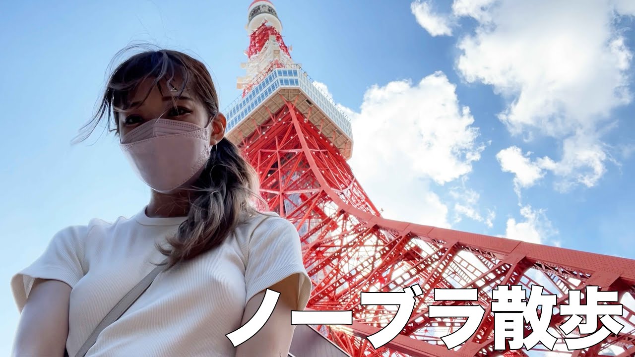 【ノーブラ散歩】休日に東京タワーにのぼってみたら 【ち びぽっち】 Wacoca News