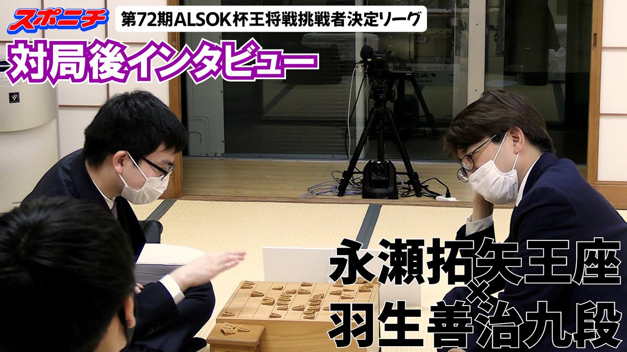 【対局後インタビュー 永瀬拓矢王座VS羽生善治九段】10/31 第72期ALSOK杯王将戦挑戦者決定リーグ - WACOCA NEWS