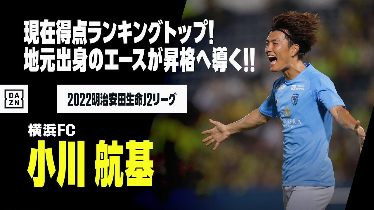 【小川 航基（横浜fc）ゴール集】現在得点ランキングトップ！地元横浜出身のストライカーがチームを昇格へのキーマン！｜2022明治安田生命j2