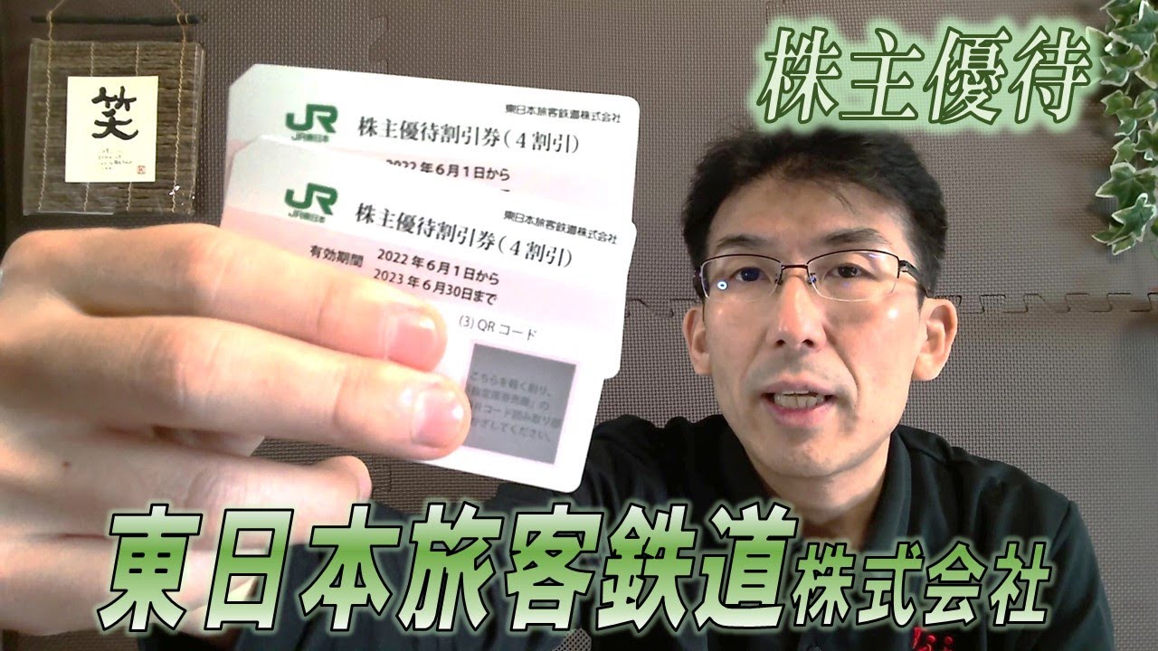 【株主優待生活＃43】[東日本旅客鉄道株式会社：JR東日本] - News | WACOCA JAPAN: People, Life, Style