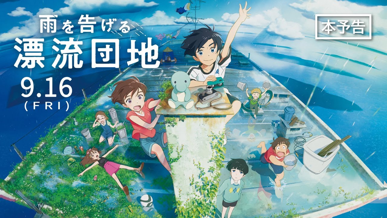 映画『雨を告げる漂流団地』本予告(9月16日全国ロードショー) News Wacoca Japan People Life Style