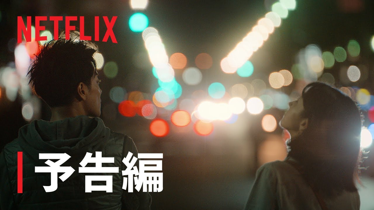『First Love 初恋』本予告編 - Netflix - WACOCA NEWS