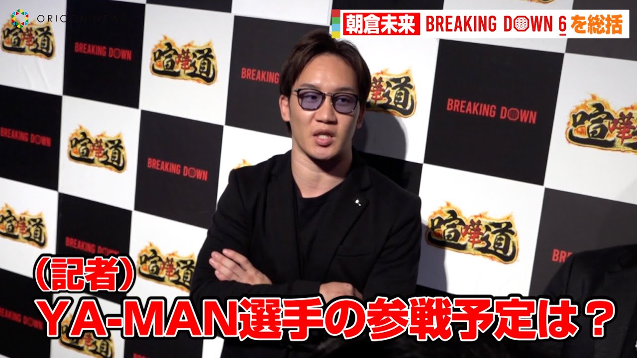 【BreakingDown6】朝倉未来、BreakingDownにYA-MAN参戦！？啓之輔の対戦要求・久保田覚の今後に言及 『喧嘩道 presents BreakingDown6』囲み取材 ...
