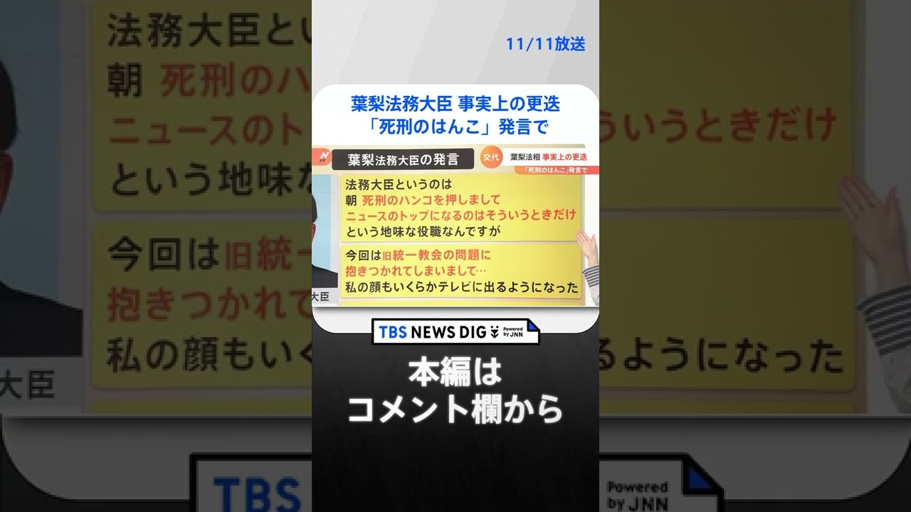 “死刑のはんこを押す地味な役職”発言で 葉梨法務大臣 事実上の更迭 Shorts |tbs News Dig News Wacoca Japan People Life Style