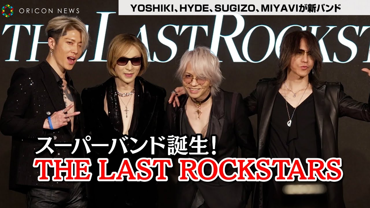 YOSHIKI、HYDE、SUGIZO、MIYAVIが新バンド「THE LAST ROCKSTARS」結成 日米デビュー公演も発表 - WACOCA NEWS