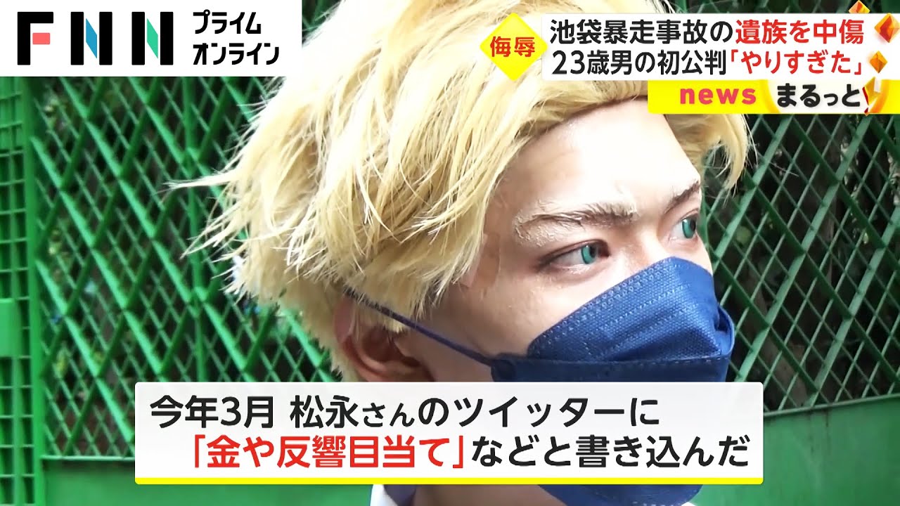 池袋暴走事故の遺族を中傷 23歳男の初公判「やりすぎた」 Wacoca News 