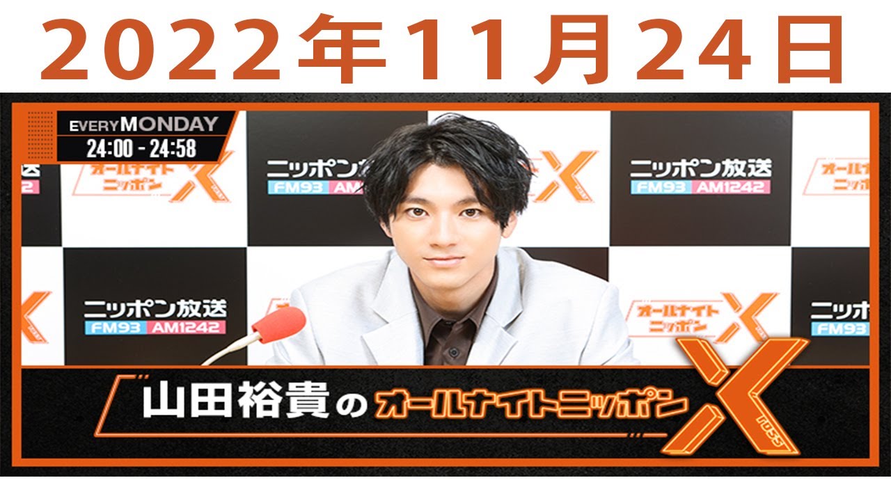 高橋文哉 オールナイトニッポンx(クロス)2022年11月24日 News Wacoca Japan People Life Style