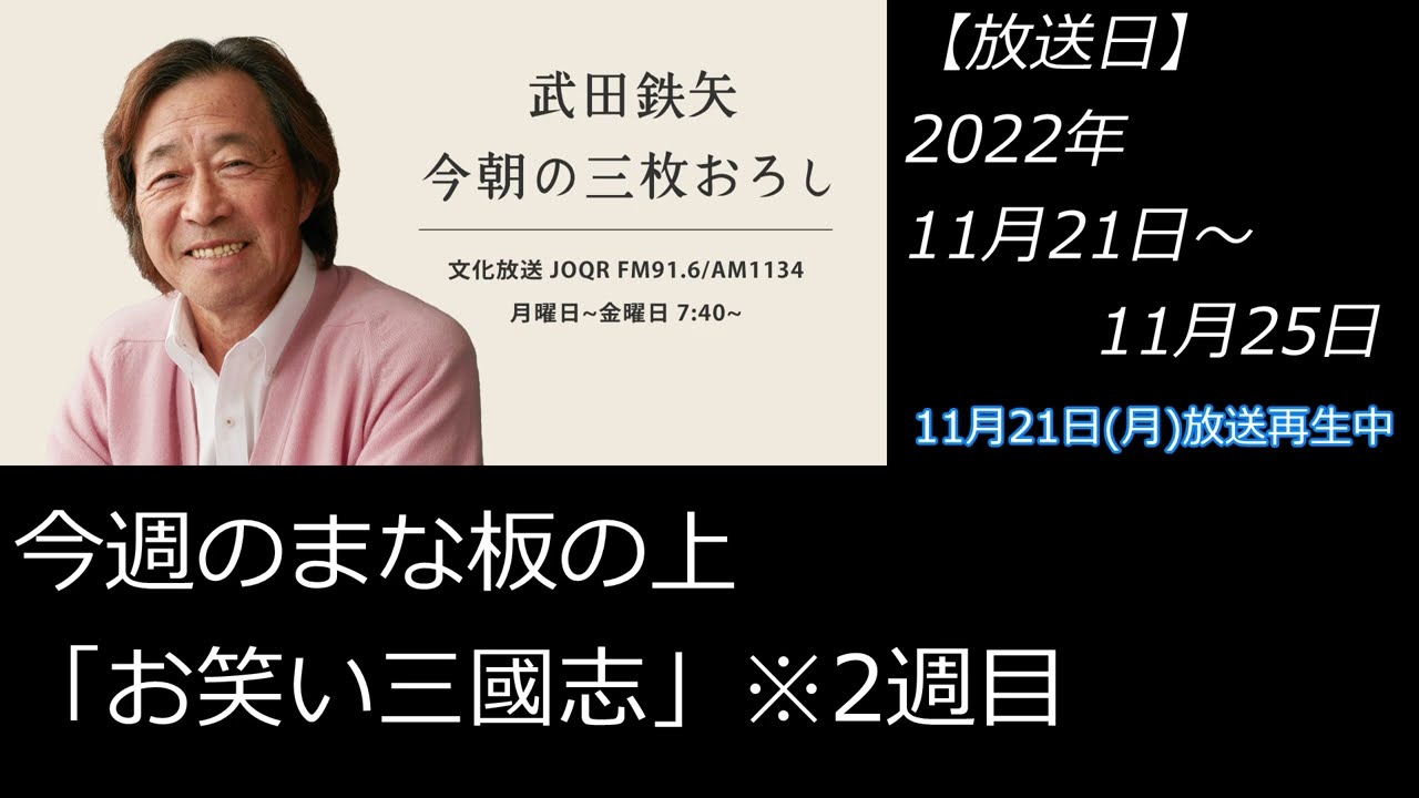 武田鉄矢・今朝の三枚おろし「お笑い三國志」※2週目2022年11月21日~2022年11月25日 News Wacoca
