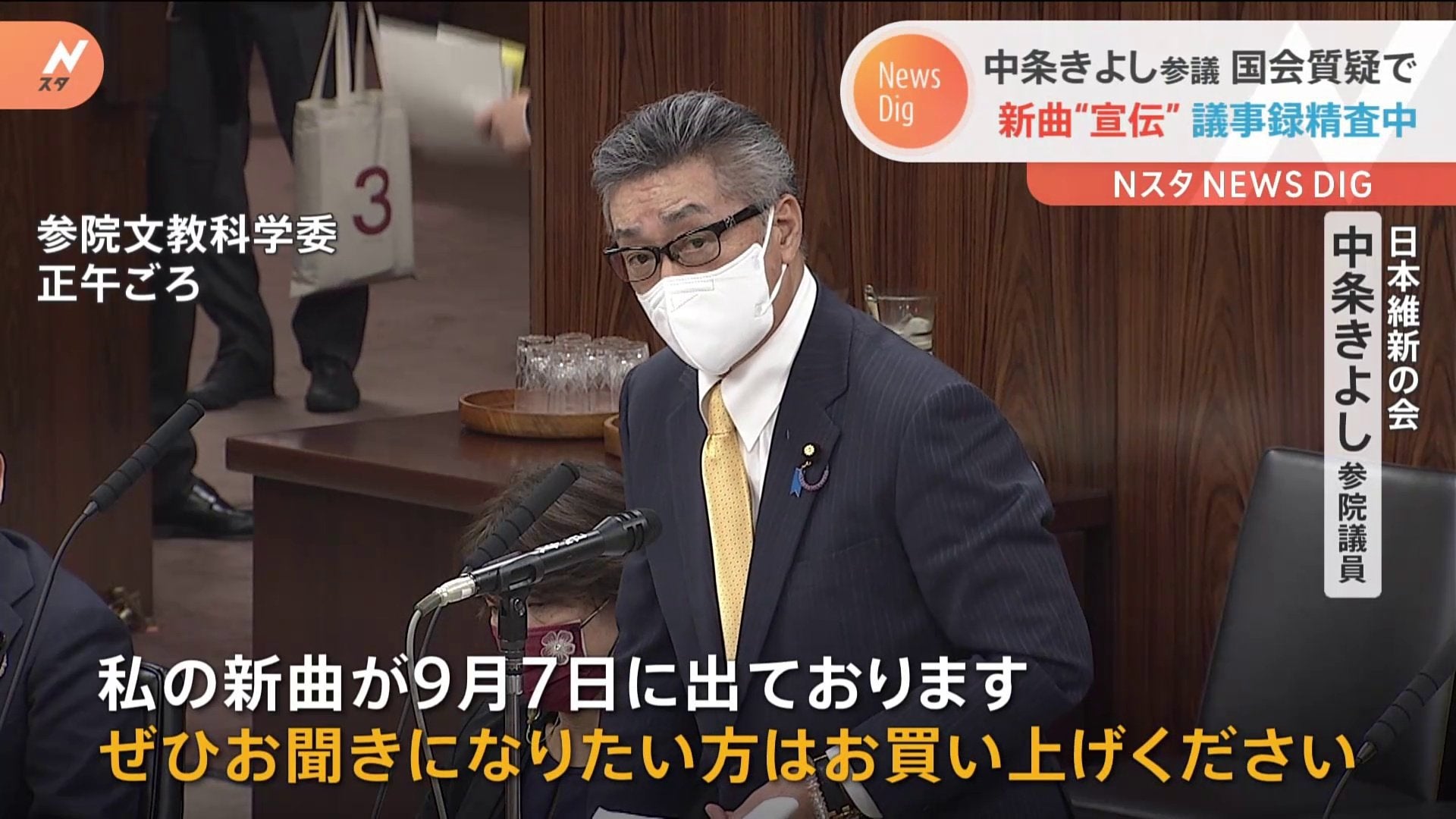 「私の新曲が9月7日に出ております」維新・中条きよし参院議員 国会質疑の中で新曲宣伝発言 News Wacoca Japan