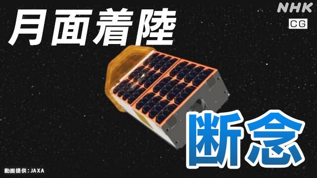 「OMOTENASHI」日本初の無人探査機の月面着陸断念 JAXA | NHK - News | WACOCA JAPAN: People, Life, Style