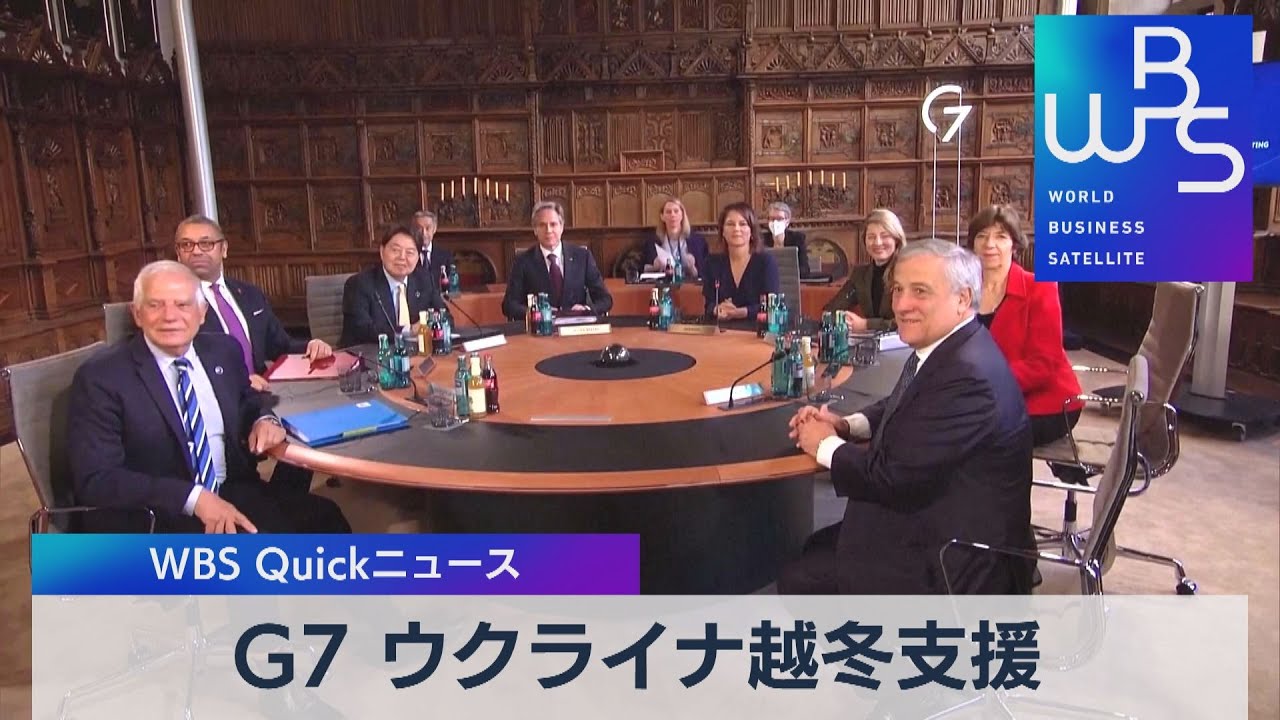 G7 ウクライナ越冬支援【WBS】（2022年11月4日） - WACOCA NEWS
