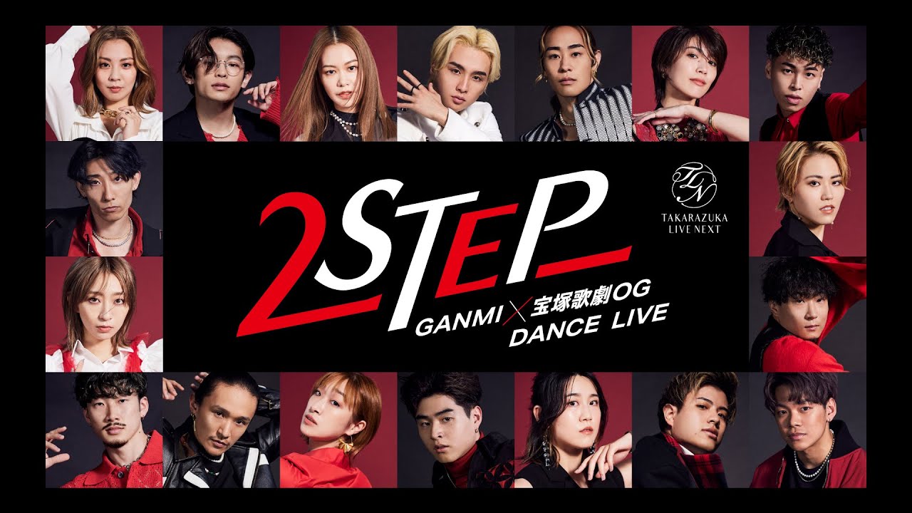 GANMI×宝塚歌劇OG DANCE LIVE『2STEP』開催決定!! - WACOCA NEWS