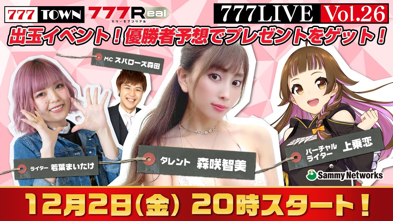 777 LIVE vol.26【777TOWN ＆ 777Real 公式生放送】 ゲスト：森咲智美、ライター：若葉まいたけ - News | WACOCA JAPAN: People ...