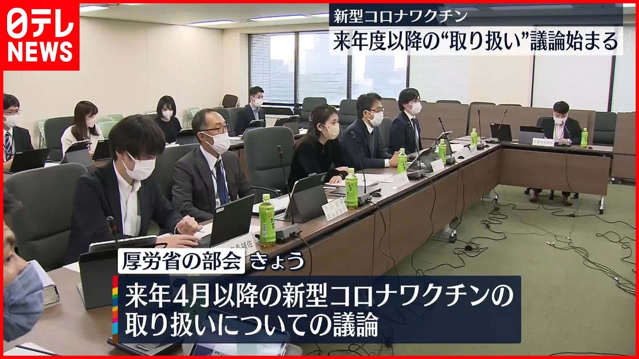 【新型コロナワクチン】2023年度以降の“取り扱い” 厚労省の部会で議論開始 Wacoca News