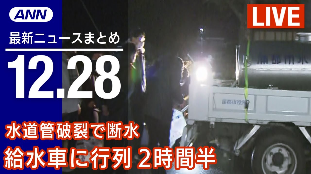 【LIVE】夜ニュース 最新情報とニュースまとめ(2022年12月28日) ANN/テレ朝 - WACOCA NEWS