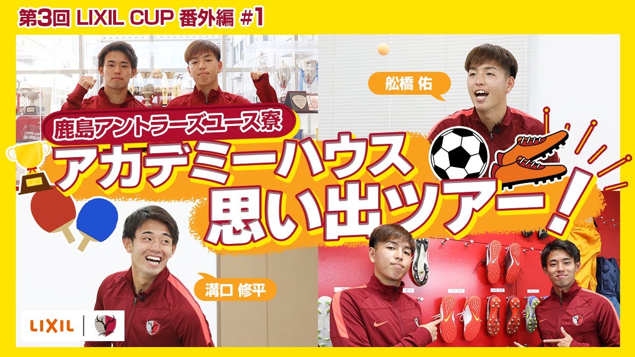 【LIXIL】第3回LIXIL CUP 番外編Part1 〜鹿島アントラーズユース寮『アカデミーハウス』思い出ツアー！〜 - WACOCA NEWS