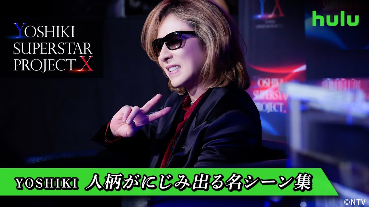 【YOSHIKI名シーン集】「YOSHIKI SUPERSTAR PROJECT X」Hulu独占配信中 - WACOCA NEWS