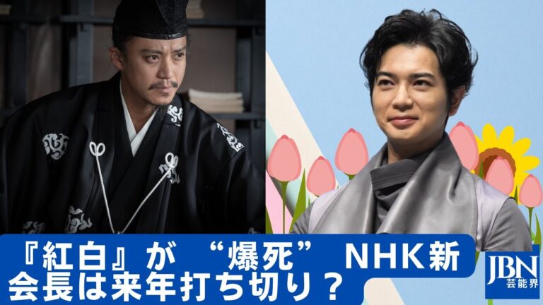 Nhk紅白歌合戦 小栗旬と松潤の共演が目玉？ 『紅白』“爆死”ならnhk新会長が来年打ち切りか News Wacoca Japan People Life Style 