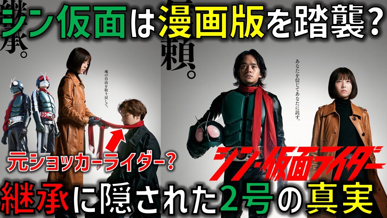 シン・仮面ライダーは漫画版を踏襲した作品に!?「継承」に隠された悲しすぎる真実と仮面ライダー第2号の一文字はショッカーライダーとして登場の可能