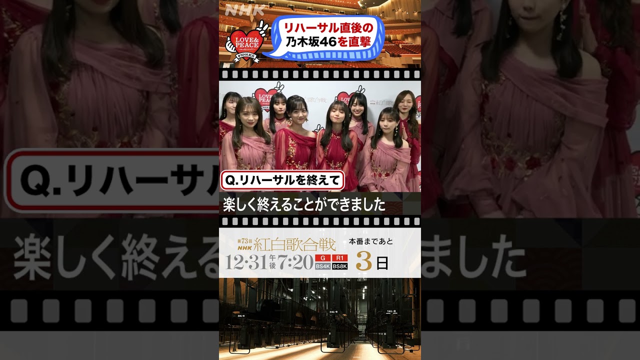 [乃木坂46]紅白リハ後に突撃インタビューその②!齋藤飛鳥ラスト紅白 | NHK - News | WACOCA JAPAN: People, Life, Style