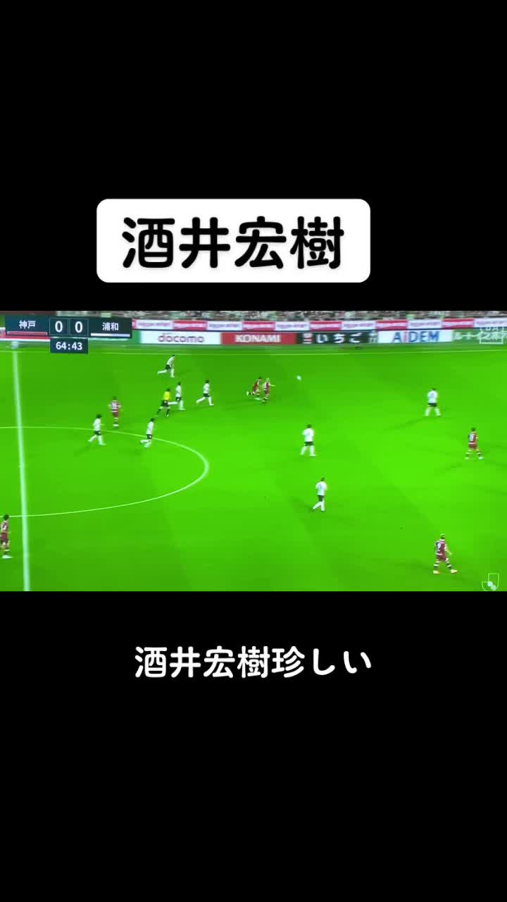 #サッカー#jリーグ #酒井宏樹#ヴィッセル神戸#浦和レッズ#football ♬ オリジナル楽曲 - スマ - スマ... - WACOCA ...