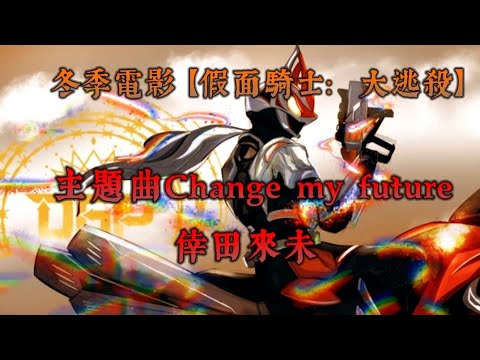Change my future/ 倖田来未 ｜ Kamen Rider Geats 冬季電影 主題曲 ｜中日雙語字幕 - News | WACOCA JAPAN: People, Life ...