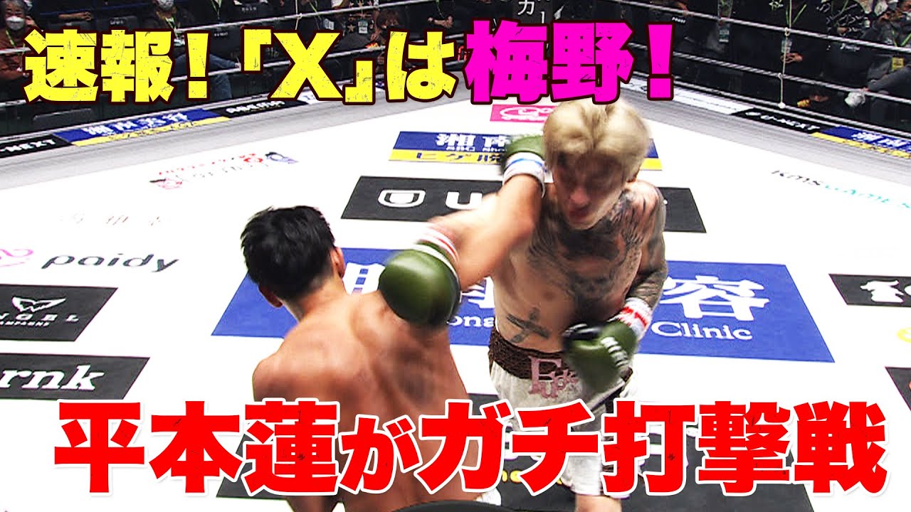 平本蓮の相手「x」が入場&判明!rizinでサプライズ続々発生! アベマでrizin Ppv生中継! News Wacoca