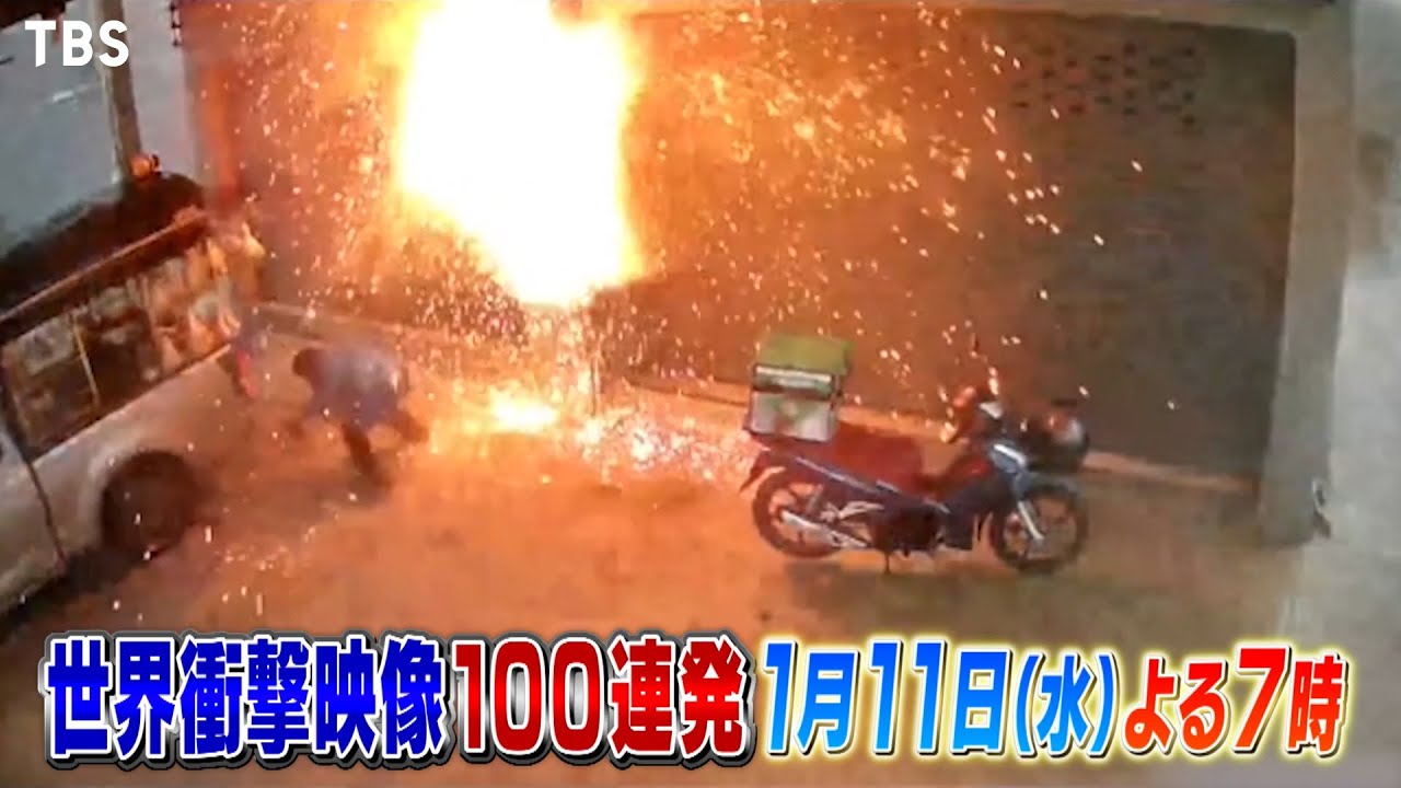 『世界衝撃映像100連発』1 11 水 激突!爆発!崩壊!墜落!天変地異!凶悪犯罪!猛獣!衝撃映像のラッシュ 【tbs】 Wacoca