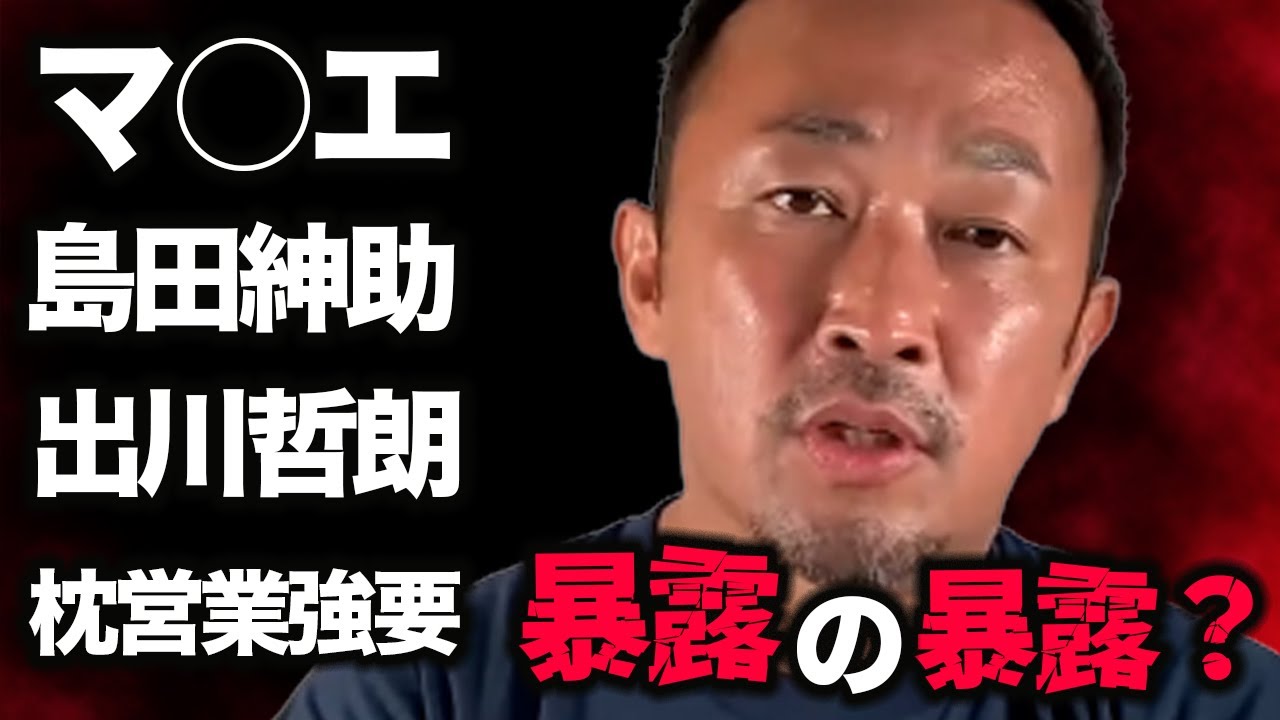 【マリエ】出川哲朗&島田紳助の枕営業の告発について ガーシーchその場にいました・・・【切り抜き】 News Wacoca Japan People Life Style