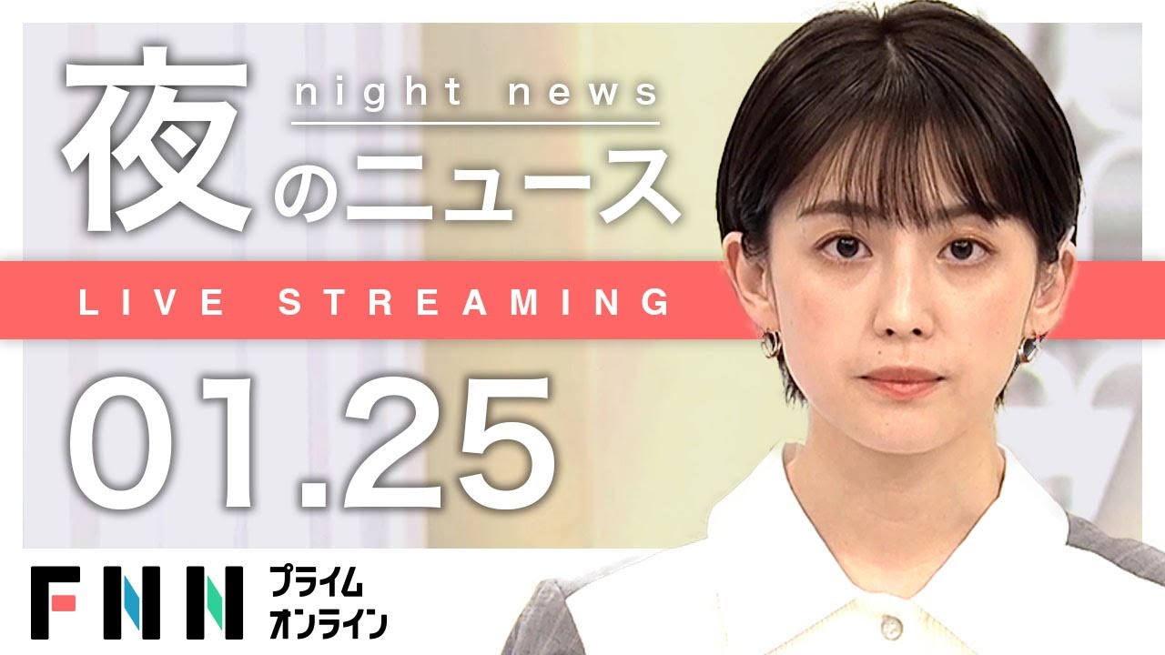 【ライブ】夜のニュース 1月25日〈FNNプライムオンライン〉 - WACOCA NEWS