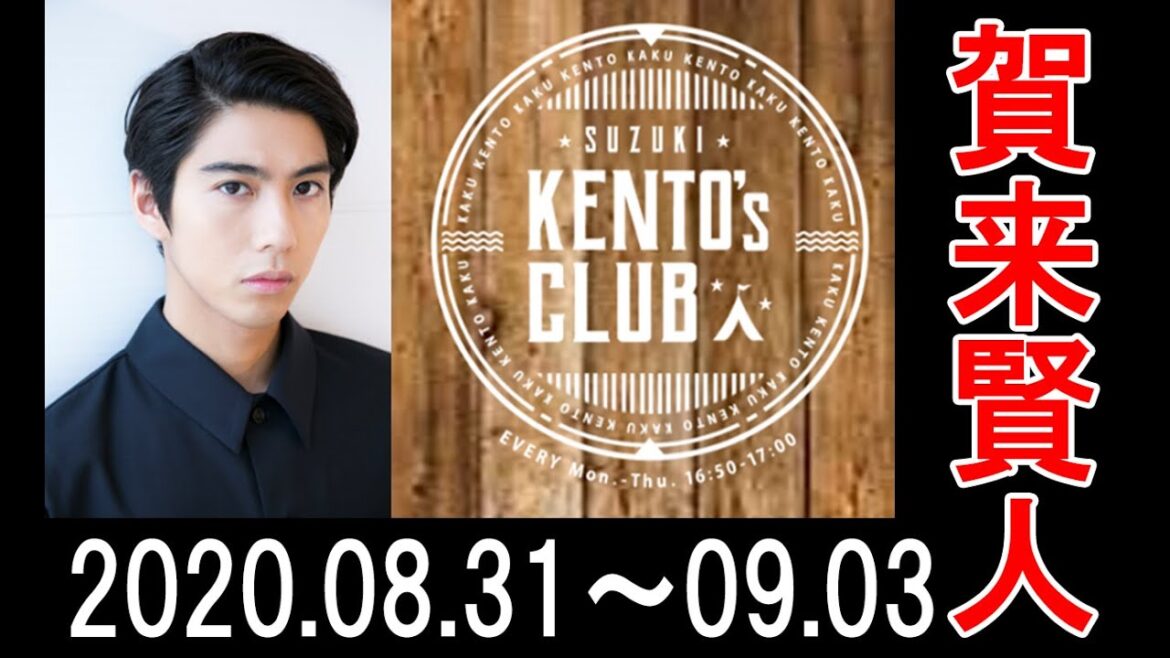 2020.08.31~09.03 賀来賢人 SUZUKI KENTO'S CLUB - WACOCA NEWS