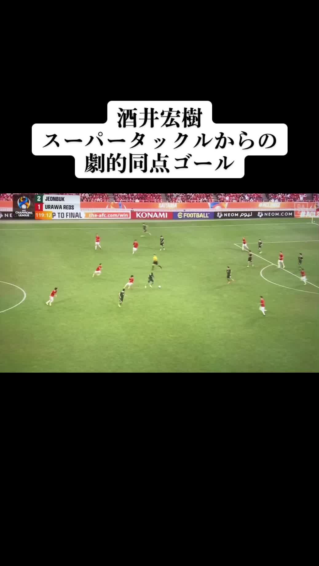 #サッカー#ACL#浦和レッズ#酒井宏樹#ユンカー#football ♬ オリジナル楽曲 - ジョー - ジョー... - WACOCA NEWS