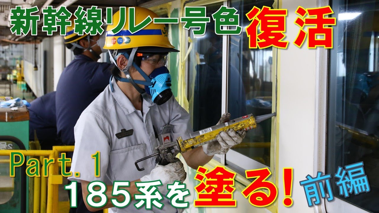 【JR東日本】大宮総合車両センター 新幹線リレー号色復活！ Part1 185系を「塗る！」前編 - WACOCA NEWS
