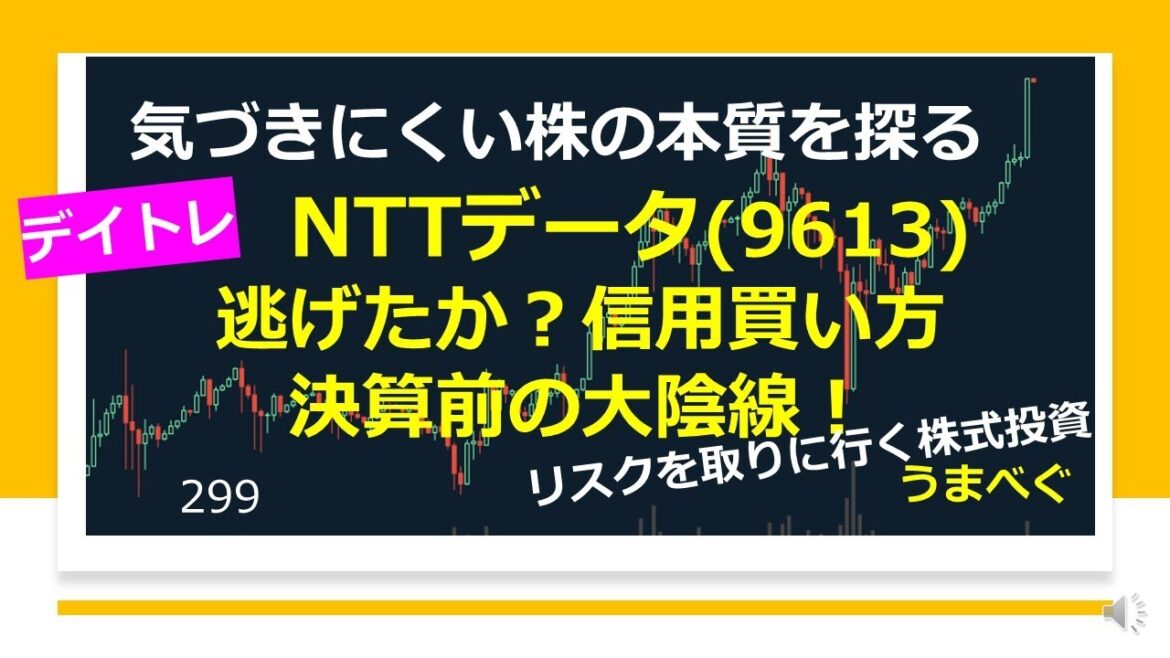 【NTTデータ9613でデイトレ 逃げたか？信用買い方 決算前の大陰線！】20211111 気づきにくい株の本質を探る #NTTデータ #決算 #空売り #株式投資 - WACOCA NEWS