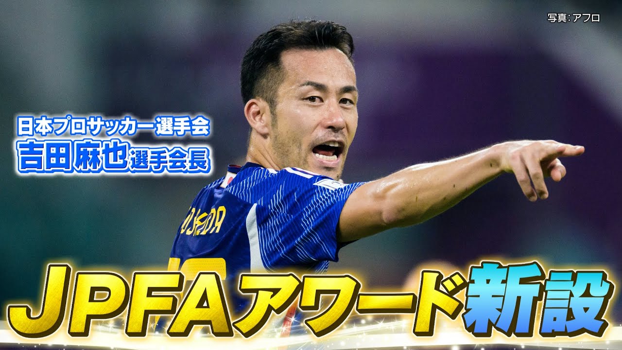 【吉田麻也から報告】選手自身が選ぶMVP&ベストイレブン「JPFAアワード」日本プロサッカー界に新たな賞設立 - WACOCA NEWS