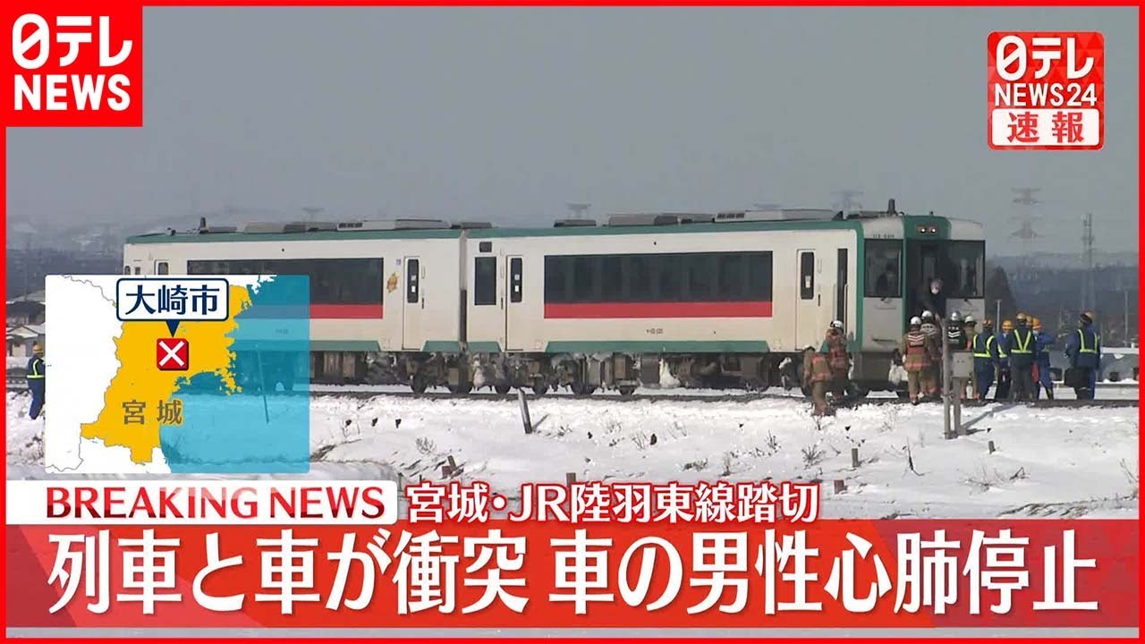 【速報】宮城・JR陸羽東線の踏切で衝突事故 列車が引きずり約150m…車の高齢男性“心肺停止” - WACOCA NEWS