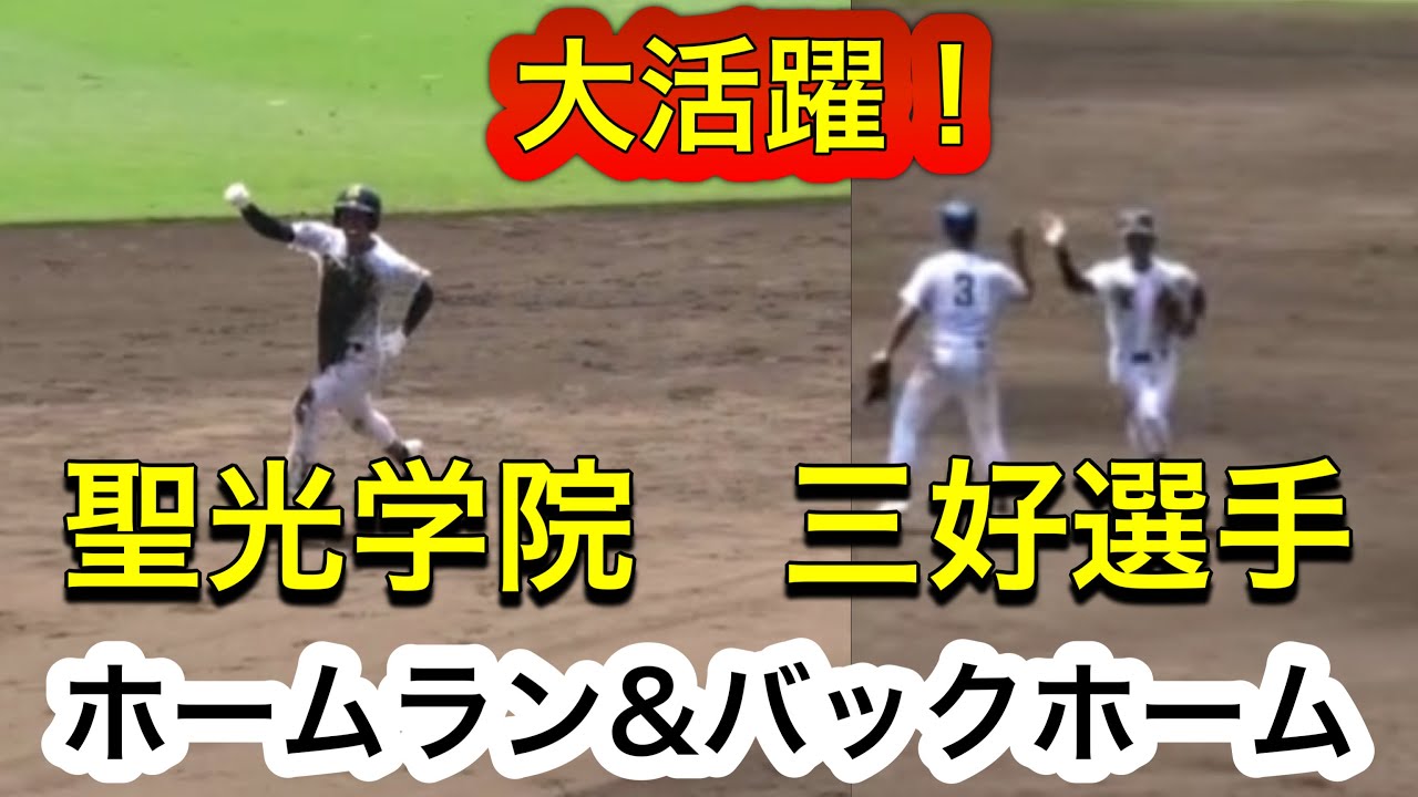 聖光学院、三好元気君 ！ライトからの好返球のバックホームで刺し、レフトスタンドに特大のホームランで大活躍！【聖光学院vs日大三高】 News Wacoca Japan People 